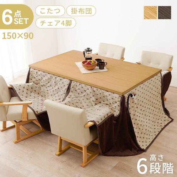 ダイニングこたつテーブル「ミンカ」の6点セット。＜セット内容＞・こたつテーブル・掛け布団・チェア4脚■こたつテーブル【商品サイズ(約)】幅150×奥行90×高さ45/50/55/60/65/70cm【梱包サイズ(約)】140×100×11c...