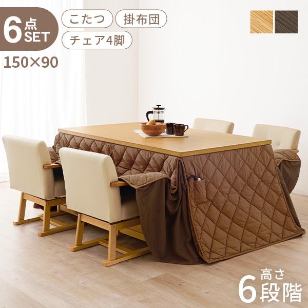 ダイニングこたつテーブル「ミンカ」の6点セット。＜セット内容＞・こたつテーブル・掛け布団・チェア4脚■こたつテーブル【商品サイズ(約)】幅150×奥行90×高さ45/50/55/60/65/70cm【梱包サイズ(約)】140×100×11c...