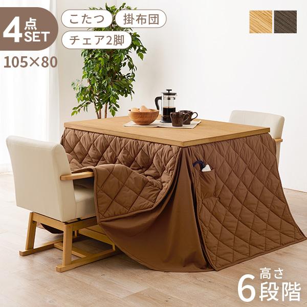 ダイニングこたつテーブル「ミンカ」の4点セット。＜セット内容＞・こたつテーブル・掛け布団・チェア2脚■こたつテーブル【商品サイズ(約)】幅105×奥行80×高さ45/50/55/60/65/70cm【梱包サイズ(約)】139×85×11cm...