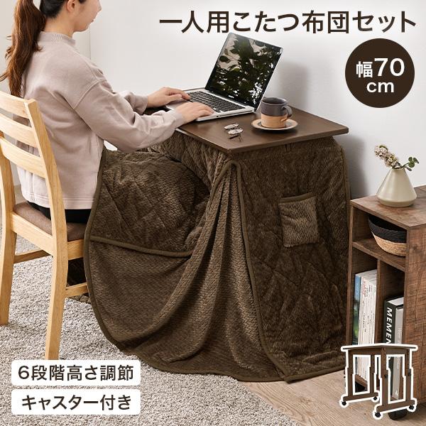 コンパクトな幅70cmで、一人暮らしやワンルームにも置きやすいこたつ。リビングや寝室など限られたスペースにも設置しやすく、一人暮らしやワンルームのお部屋にもおすすめです。6段階の高さ調節に対応しているため、暮らしやシーンに合わせて、お好みの...