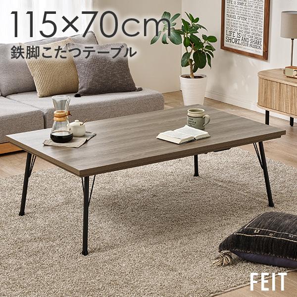 無骨さとあたたかさを両立した、鉄脚こたつテーブル。スタイリッシュなブラックスチールの脚が、空間をほどよく引き締め、お部屋にモダンな雰囲気を添えます。足元には、広々と使える薄型フラットヒーターを採用。寝転んでもヒーターが邪魔にならず、こたつ時...