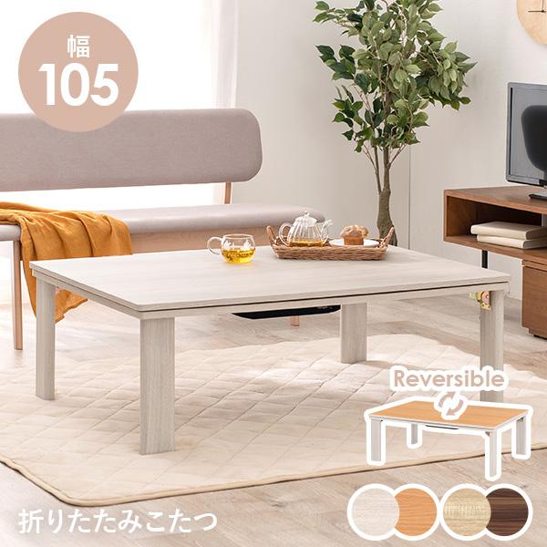 2〜4人使いにおすすめのこたつテーブル。天板はPCや本、カップなどを置いても余裕のある広さなので、しっかりとデスクワークをしたい方にもおすすめです。裏表どちらでも使えるリバーシブル天板なので、その日の気分や模様替えに合わせて楽しめます。【商...