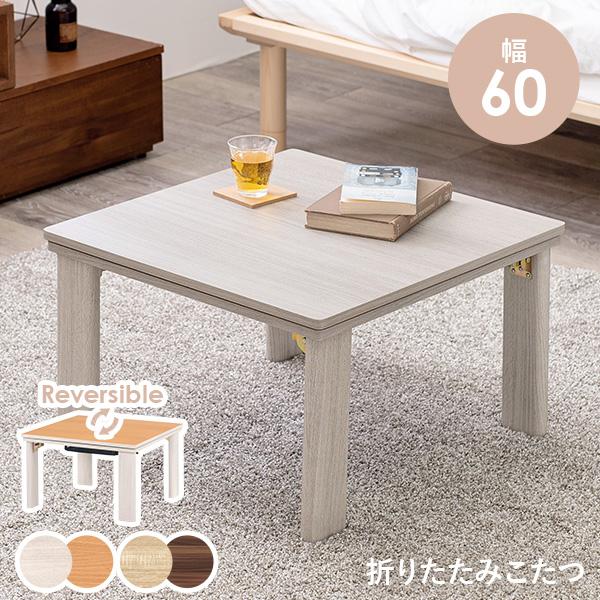 ワンルームにも置きやすい折りたたみこたつテーブル。狭いお部屋にも置きやすく、子ども部屋にもぴったりです。非常にコンパクトサイズですがPCを広げる余裕があるので、デスクワークやちょっとした作業をするのにもオススメ。裏表どちらでも使えるリバーシ...