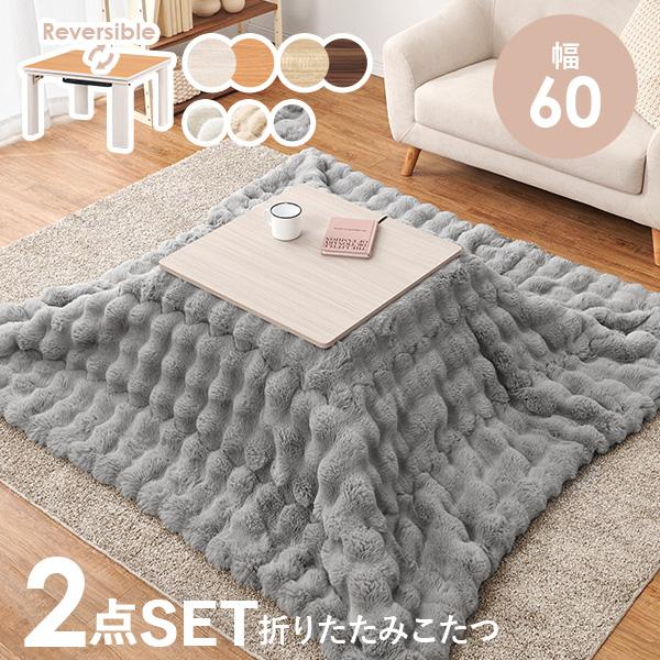 ワンルームにも置きやすい折りたたみこたつテーブル。狭いお部屋にも置きやすく、子ども部屋にもぴったりです。セットのこたつ掛け布団はポコポコとした見た目が可愛くお部屋のアクセントに。■こたつテーブル【商品サイズ(約)】幅60×奥行60×高さ37...