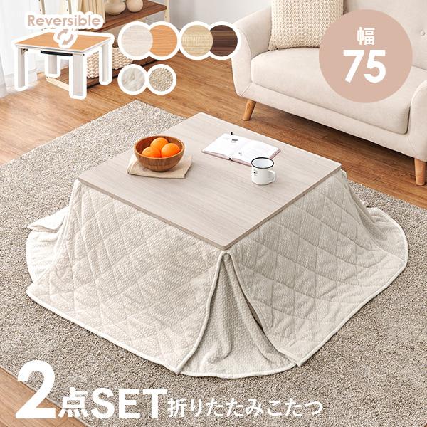 ワンルームにも置きやすい折りたたみこたつテーブル。狭いお部屋にも置きやすく、子ども部屋にもぴったりです。セットのこたつ掛け布団はかさばりやすいコーナー部分にスリットが入っているため、布団の広がりを抑えて圧迫感を軽減します。■こたつテーブル【...