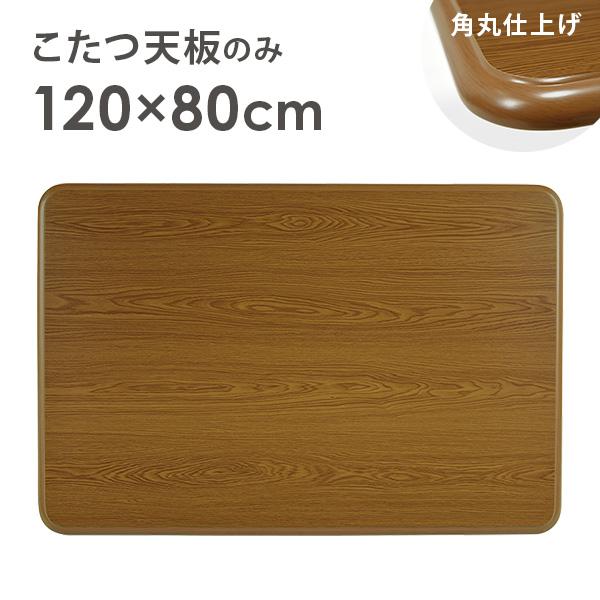 【発売日：2026年01月20日】「天板だけ交換したい」「古くなったので取り替えたい」お気に入りのこたつを、新品のようにリニューアルしませんか？角を丸く仕上げた天板は、柔らかな印象で圧迫感を与えません。小さなお子さまやペットのいるご家庭でも...
