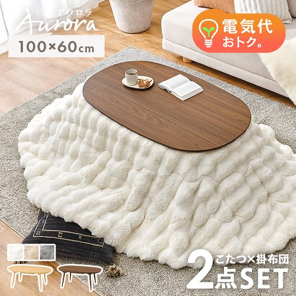 まるくて可愛い形が特徴の楕円形こたつテーブル「アウロラ」角のないデザインで、お部屋にふんわりとした柔らかい印象を与えます。ゆったりしたサイズ感なので、1人暮らしはもちろん、2人暮らしやファミリー世帯にもおすすめ。モコモコとした見た目が可愛い...