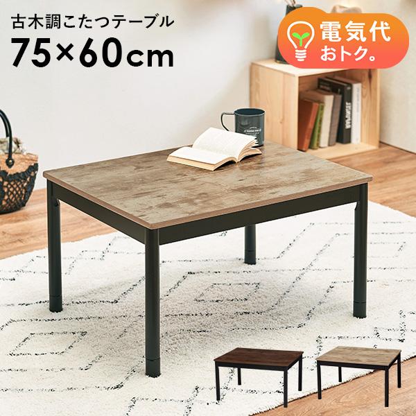 男前なヴィンテージ風、カフェのようなアンティーク風、2つのテイストから選べるこたつテーブル。75×60cmとワンルームに丁度よいコンパクトサイズで、一人暮らしでも使いやすく来客時にも困りません。コンパクトながら天板はPCを置いて作業ができる...