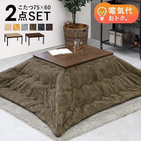 男前なヴィンテージ風、カフェのようなアンティーク風、2つのテイストから選べるこたつテーブル。75×60cmとワンルームに丁度よいコンパクトサイズで、一人暮らしでも使いやすく来客時にも困りません。コンパクトながら天板はPCを置いて作業ができる...