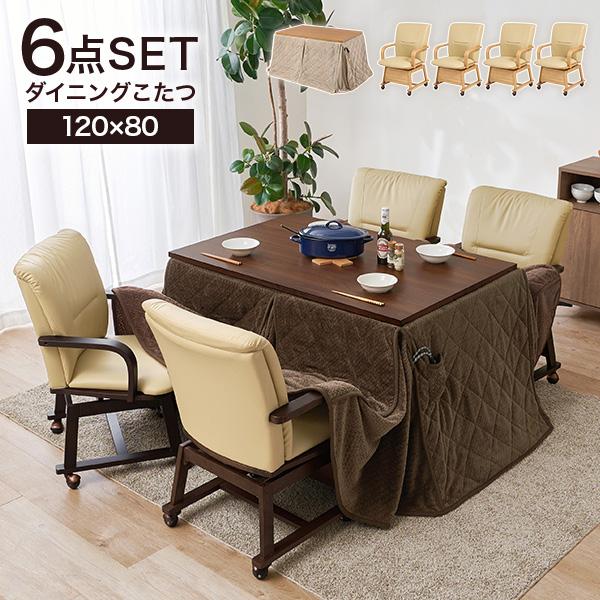 ダイニングこたつテーブル「シェルタ」の6点セット。＜セット内容＞・こたつテーブル・掛け布団・チェア4脚■こたつテーブル【商品サイズ(約)】幅120×奥行80×高さ64/69cm【梱包サイズ(約)】124×85×11cm(16.1kg)／70...