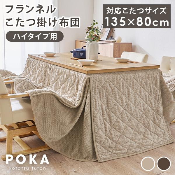 ダイニング用こたつに特化した布団「ポカ」コードの通し穴や天板固定ネジ穴、リモコンを入れるポケット付き。立体的な編み模様がシンプルながらも無地とは一味違った、さりげないおしゃれを演出します。高密度なフランネル生地が空気をたっぷりと含み、あたた...