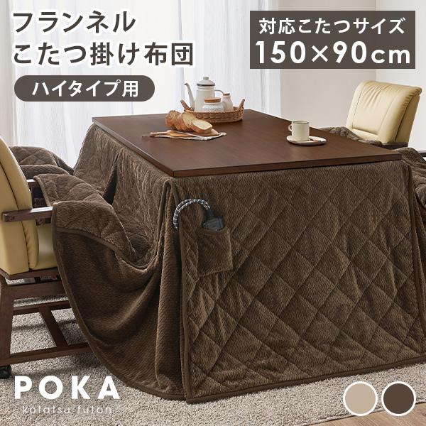ダイニング用こたつに特化した布団「ポカ」コードの通し穴や天板固定ネジ穴、リモコンを入れるポケット付き。立体的な編み模様がシンプルながらも無地とは一味違った、さりげないおしゃれを演出します。高密度なフランネル生地が空気をたっぷりと含み、あたた...