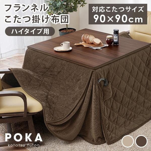 ダイニング用こたつに特化した布団「ポカ」コードの通し穴や天板固定ネジ穴、リモコンを入れるポケット付き。立体的な編み模様がシンプルながらも無地とは一味違った、さりげないおしゃれを演出します。高密度なフランネル生地が空気をたっぷりと含み、あたた...