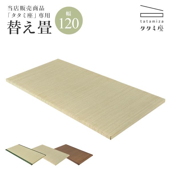 当店商品「タタミ座」の替え畳単品。【商品サイズ(約)】幅120×奥行60×厚み3cm【梱包サイズ(約)】121.5×60×6cm(8.9kg)【材質】い草【生産国】インドネシア【備考】・当店商品「タタミ座」専用の替え畳です。・「タタミ座」本...