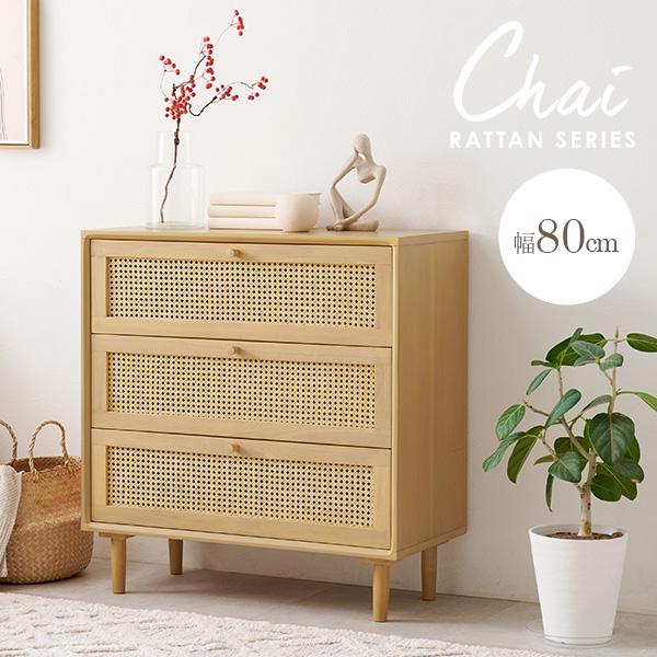 優しさを感じさせるラタンを施した、ナチュラルインテリアシリーズ「Chai(チャイ)」天然素材ならではの質感や色合いは空間に馴染み、雰囲気のあるこなれ感を演出。籐の網目は軽くて丈夫なうえ、通気性・吸湿性にも優れています。木の温かみを感じられる...