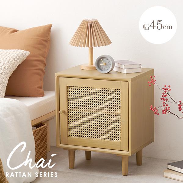 優しさを感じさせるラタンを施した、ナチュラルインテリアシリーズ「Chai(チャイ)」天然素材ならではの質感や色合いは空間に馴染み、雰囲気のあるこなれ感を演出。籐の網目は軽くて丈夫なうえ、通気性・吸湿性にも優れています。木の温かみを感じられる...