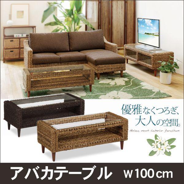 アジアン家具 テーブル ガラステーブル おしゃれ センターテーブル ガラス ガラステーブル 幅100cmアバカ素材と涼しげなガラス天板がリゾート空間を作り出すガラステーブルです。リビングで安らぎの時間を演出してくれます。下部分は、お好きな小...