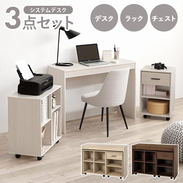 デスク・ラック・チェストがセットになったシステムデスク。これひとつでデスク環境が整う3点セット。必要なときは広げて、使わないときはデスク下へコンパクトに収納が可能です。ワンルームやリビングにも置きやすい奥行40cmでちょっとした空きスペース...
