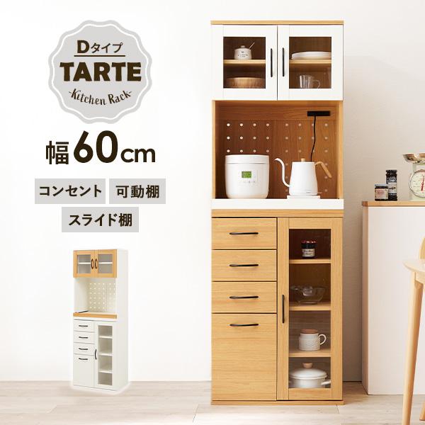 組み合わせを選べるカントリー調のキッチンラック「タルト」シリーズ。Dタイプの上段はガラス扉収納スペース。棚板は3段階で高さの調節が可能なので、お手持ちの食器や調理グッズに合わせて収納可能です。上段中央部分のスライド式の棚には、2口コンセント...