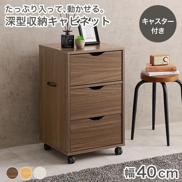 深型でたっぷり入る収納力をもったチェストが新登場！幅40cmでスリムながらも厚手の衣類から小物まで入る3杯の引き出しと、ディスプレイもできる天板があり収納力に満足すること間違いなしです。引き出しにスライドレールが付いており、本体にはキャスタ...