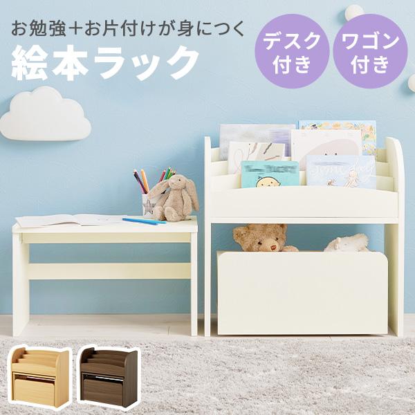 お勉強+お片付けが身につく絵本ラックお子様の「できた！」をサポートします。ミニデスクと収納ワゴンが付いているのでキッズスペースにぴったり。使わないときはコンパクトに収納できるので、お部屋を広く使えます。ラックはお子様が絵本を見つけて取り出し...