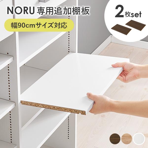当店商品【NORU】ノル専用で使える棚板2枚セット。こちらのサイズは「幅90cmタイプ」に対応しています。【商品サイズ(約)】幅42.5×奥行26.5×高さ1.5cm【梱包サイズ(約)】45.5×28×4cm(2.4kg)【材質】プリント紙...
