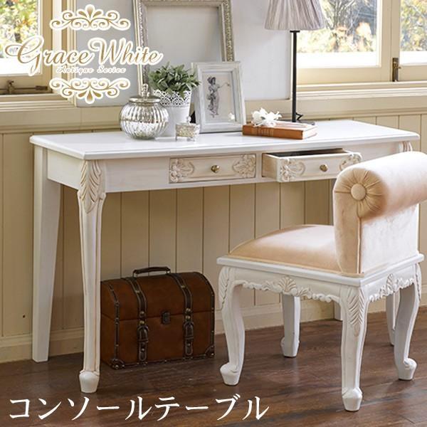 上品でロマンティックな雰囲気を感じさせるアンティーク風コンソールテーブル。古くから使い込んだような味わいのアンティーク仕上げ…、クラシカルな猫脚、細部まで施された彫刻…。気品ただようエレガントな雰囲気はまるでヨーロッパの邸宅にいるような贅沢...