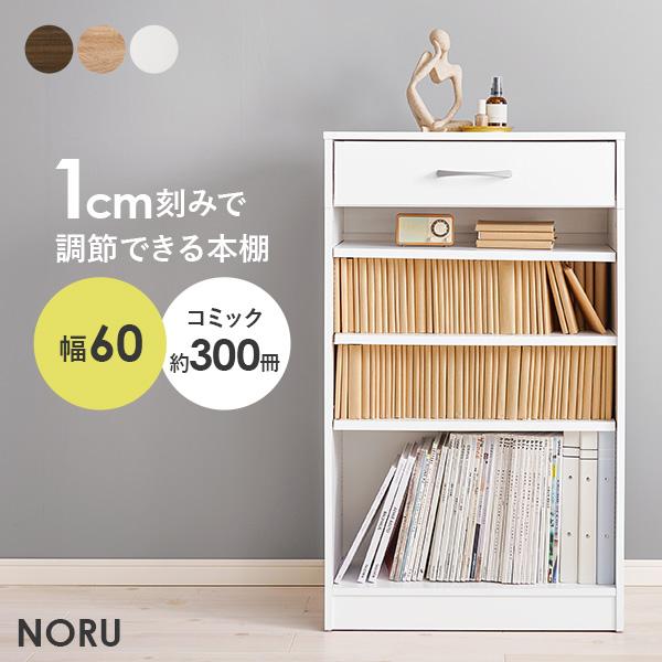1cm刻みで棚の高さが調節できる本棚「ノル」可動棚3枚を1cmピッチで調節することで、様々なサイズの本を収納することができます。文庫本は約330冊、コミックは約300冊の大容量収納が可能。他にもA5版(ワイド版)、A4サイズの書類、雑誌、図...