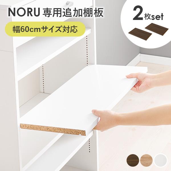 当店商品【NORU】ノル専用で使える棚板2枚セット。こちらのサイズは「幅60cmタイプ」に対応しています。【商品サイズ(約)】幅56.5×奥行26.5×高さ1.5cm【梱包サイズ(約)】60×27.5×4cm(2.2kg)【材質】プリント紙...