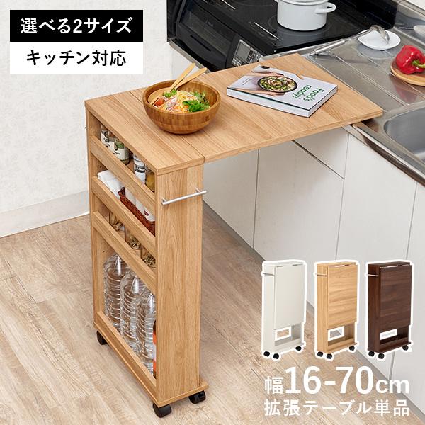 普段はコンパクトに、必要なときだけ広く使える。限られたキッチンスペースを有効活用できる、伸縮式キッチンワゴンです。天板は用途に合わせて拡張可能。調理スペースが足りないときや、ちょっとした作業台として活躍します。使わないときは折りたたんでスリ...