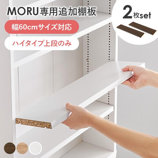 当店商品【MORU】モル ハイタイプ上段専用で使える棚板2枚セット。こちらのサイズは「幅60cmタイプ」に対応しています。【商品サイズ(約)】幅56.5×奥行14.5×高さ1.5cm【梱包サイズ(約)】60×15.5×3.5cm(1.7kg...
