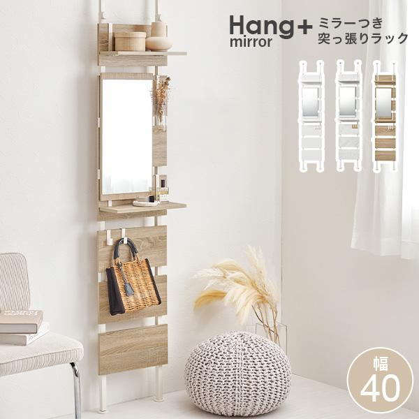 大人気突っ張りシリーズ「Hang」にミラー付きが登場！リビングやダイニング、玄関やキッチン、クローク、WIC、脱衣所やランドリールーム、洗面所、トイレなど、お部屋のいろいろな場所に設置できる突っ張り式ラック。壁に穴を空ける必要が無いので、マ...