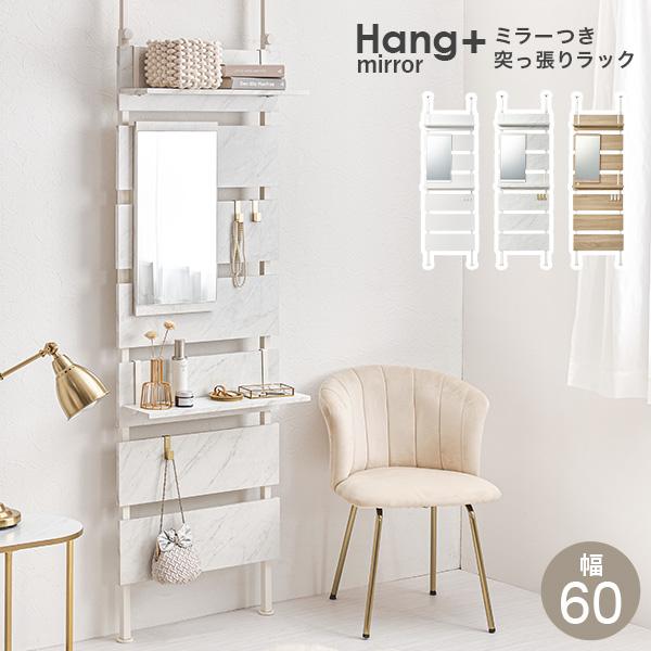 大人気突っ張りシリーズ「Hang」にミラー付きが登場！リビングやダイニング、玄関やキッチン、クローク、WIC、脱衣所やランドリールーム、洗面所、トイレなど、お部屋のいろいろな場所に設置できる突っ張り式ラック。壁に穴を空ける必要が無いので、マ...