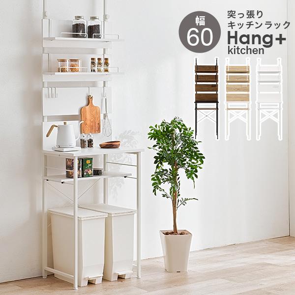 大人気突っ張りシリーズ「Hang」にキッチンラックタイプが登場！調味料やキッチン用品、ストック品からキッチン家電までひとまとめに収納できる、突っ張り式のキッチンラック。壁に穴を空ける必要が無いので、マンションやアパートなどの賃貸でも設置が可...