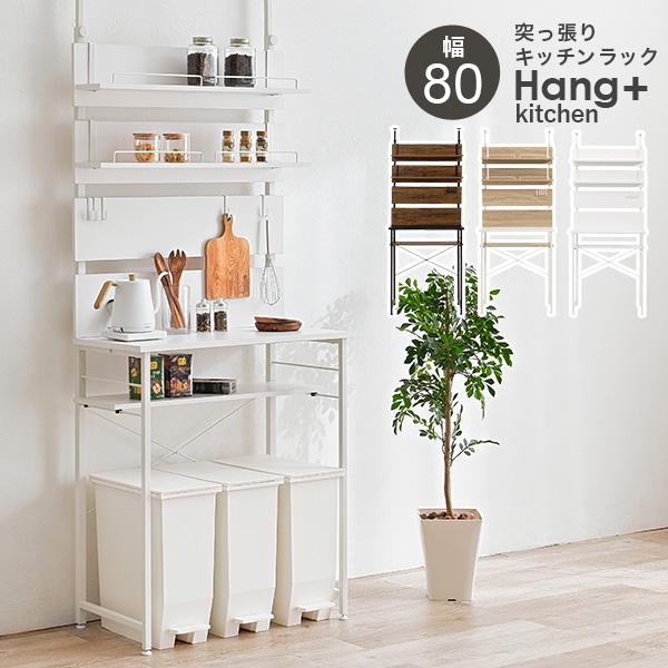 大人気突っ張りシリーズ「Hang」にキッチンラックタイプが登場！調味料やキッチン用品、ストック品からキッチン家電までひとまとめに収納できる、突っ張り式のキッチンラック。壁に穴を空ける必要が無いので、マンションやアパートなどの賃貸でも設置が可...