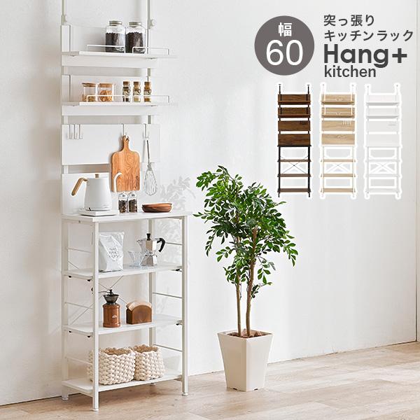 大人気突っ張りシリーズ「Hang」にキッチンラックタイプが登場！調味料やキッチン用品、ストック品からキッチン家電までひとまとめに収納できる、突っ張り式のキッチンラック。壁に穴を空ける必要が無いので、マンションやアパートなどの賃貸でも設置が可...