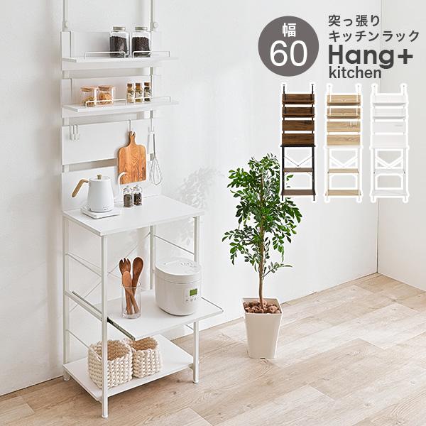 大人気突っ張りシリーズ「Hang」にキッチンラックタイプが登場！調味料やキッチン用品、ストック品からキッチン家電までひとまとめに収納できる、突っ張り式のキッチンラック。壁に穴を空ける必要が無いので、マンションやアパートなどの賃貸でも設置が可...