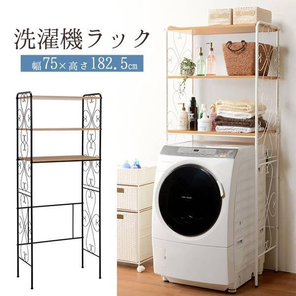 エレガントなアイアンの曲線がオシャレな洗濯機上ラック。この洗濯機ラックがあれば洗濯機の上の空間を有効活用できて省スペース。可愛いデザインなので姫系家具がお好きな方やインテリアがお好きな方にぴったりです。【サイズ(約)】外寸：幅75×奥行38...