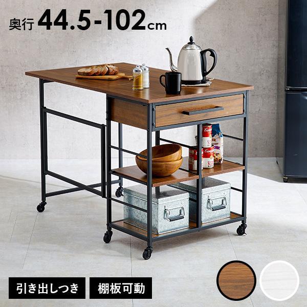必要な時だけ天板を広げることができる便利なキッチンワゴン。作業スペースが小さい賃貸のキッチンでもこのワゴンがあればお料理がもっとスムーズに。レシピやキッチン家電を置いたり、お菓子作りの作業台、コーヒーコーナーにも。キッチンの様々な場面で使う...