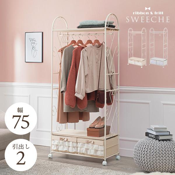 アイアンフレームのおしゃれデザインにリボンとフリルの引出し2杯が付いた、とってもガーリーで使えるハンガーラック。可愛いだけじゃなく、もちろんしっかりと洋服も掛けられるようになっています。お片づけが苦手な方でも服をサッと掛けるだけでスッキリ片...