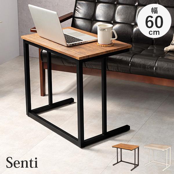 おしゃれで便利なサイドテーブルシリーズ「Senti センティ」ノートパソコンを置いても余裕がある天板のサイズが広いタイプのサイドテーブル。センターテーブルより高さがあるので、ソファに座ったままでも快適に作業ができます。また、脚部分にフレーム...
