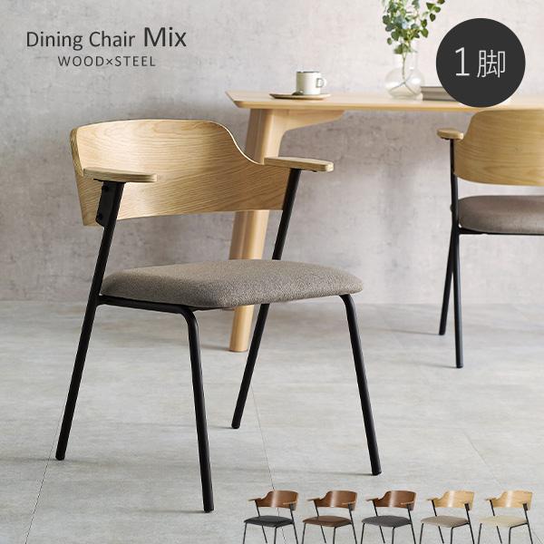 【発売日：2026年02月10日】ナチュラルな木目と鉄のブラックフレームで異素材を楽しめるチェア。5色からお選びいただけます。背面から見てもアッシュの木目が映える美しいデザイン。高級感のあるおしゃれなビジュアルになっています。立ち座りがしや...