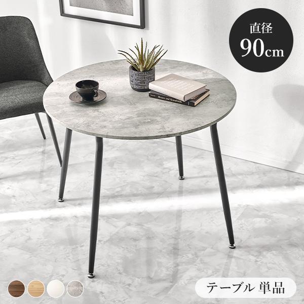 ブラックの脚がかっこいい円型ダイニングテーブル「ティノ」。丸いフォルムで、カフェのようなこなれた雰囲気に。直径90cmは、2人分の食事が置けたり作業ができたり、広々と使えるサイズ感。来客の多い一人暮らしや、同棲などにもおすすめです。天板は水...