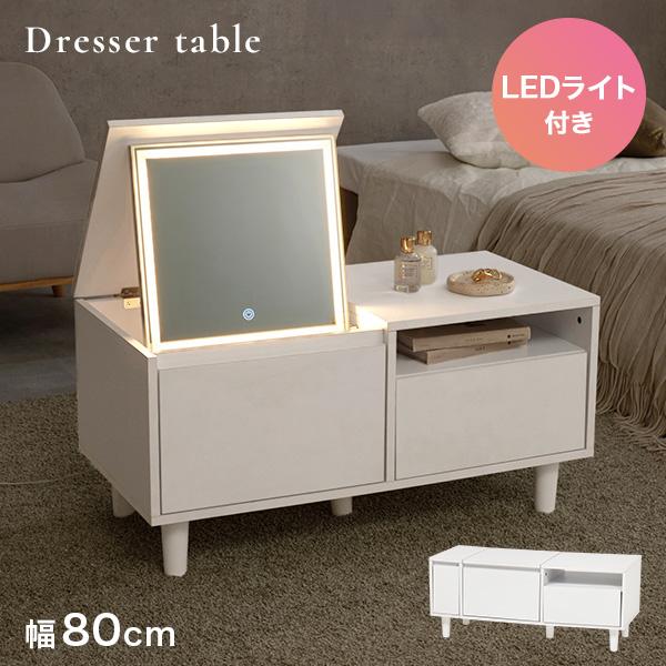 毎日の身支度が楽しくなる、おしゃれで機能的なドレッサーテーブル。LEDライト付きで顔全体を明るく照らし、室内と外でメイクの色味の印象が変わってしまう失敗を防ぎます。仕上がりをしっかり確認できるので、メイクに自信を持ってお出かけできます。ミラ...