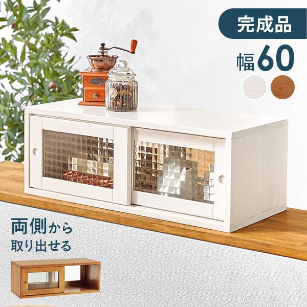 両面から使える天然木のカウンターボックス。温かみのある天然木とレトロなガラス扉を合わせたデザインで、カントリー系インテリアや北欧インテリアにもおすすめ。凹凸が特徴の立体的なガラスデザインを採用しているので、光は通しつつ、収納物をほどよく隠し...