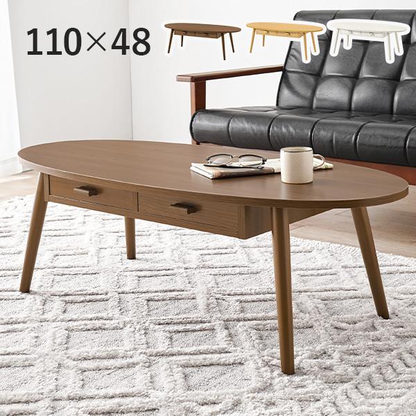 洗練されたシンプルなデザインの引き出し付きローテーブル【オーバルタイプ】両面から取り出しが可能な引き出しが2杯付いているので、リモコンや筆記用具、メガネなどの小物などを収納でき、散らかりがちなリビングもスッキリと整理整頓できます。大きめのサ...