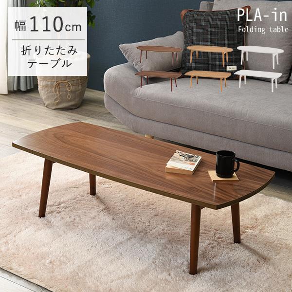 ●タイプ：折りたたみ/オーバル（楕円形）・スクエア（長方形）●カラー：ブラウン・ナチュラル・ホワイト【商品サイズ(約)】(約)幅110×奥行48×高さ35cm【材質】主材：ＭＤＦ天然木突板（ウレタン樹脂塗装　UV）、脚：ラッカー塗装【生産国...