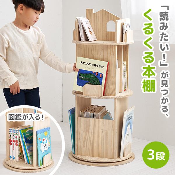 お子さまが「読みたい！」と思った本にすぐ手が届く、360°回転式のブックラック。  くるっと回すだけでたくさんの本の中からお気に入りを見つけられるので、 「あの本どこ？」と探す手間がなくなります。  小さなお子さまでも自然と本に触れる機会が...