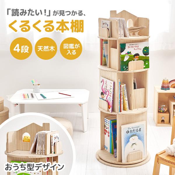 お子さまが「読みたい！」と思った本にすぐ手が届く、360°回転式のブックラック。  くるっと回すだけでたくさんの本の中からお気に入りを見つけられるので、 「あの本どこ？」と探す手間がなくなります。  小さなお子さまでも自然と本に触れる機会が...