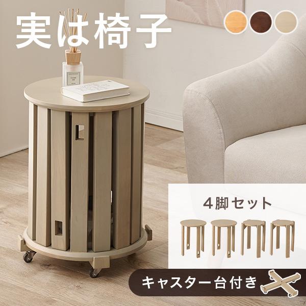 こちらの商品、スツールにもサイドテーブルにもなります！来客用の椅子が欲しいけど、普段は置き場に困るという方におすすめのアイテム。スツール4脚とキャスター台座のセットで、台座に重ねるだけでサイドテーブルに変身。キャスター付きなので、移動や持ち...